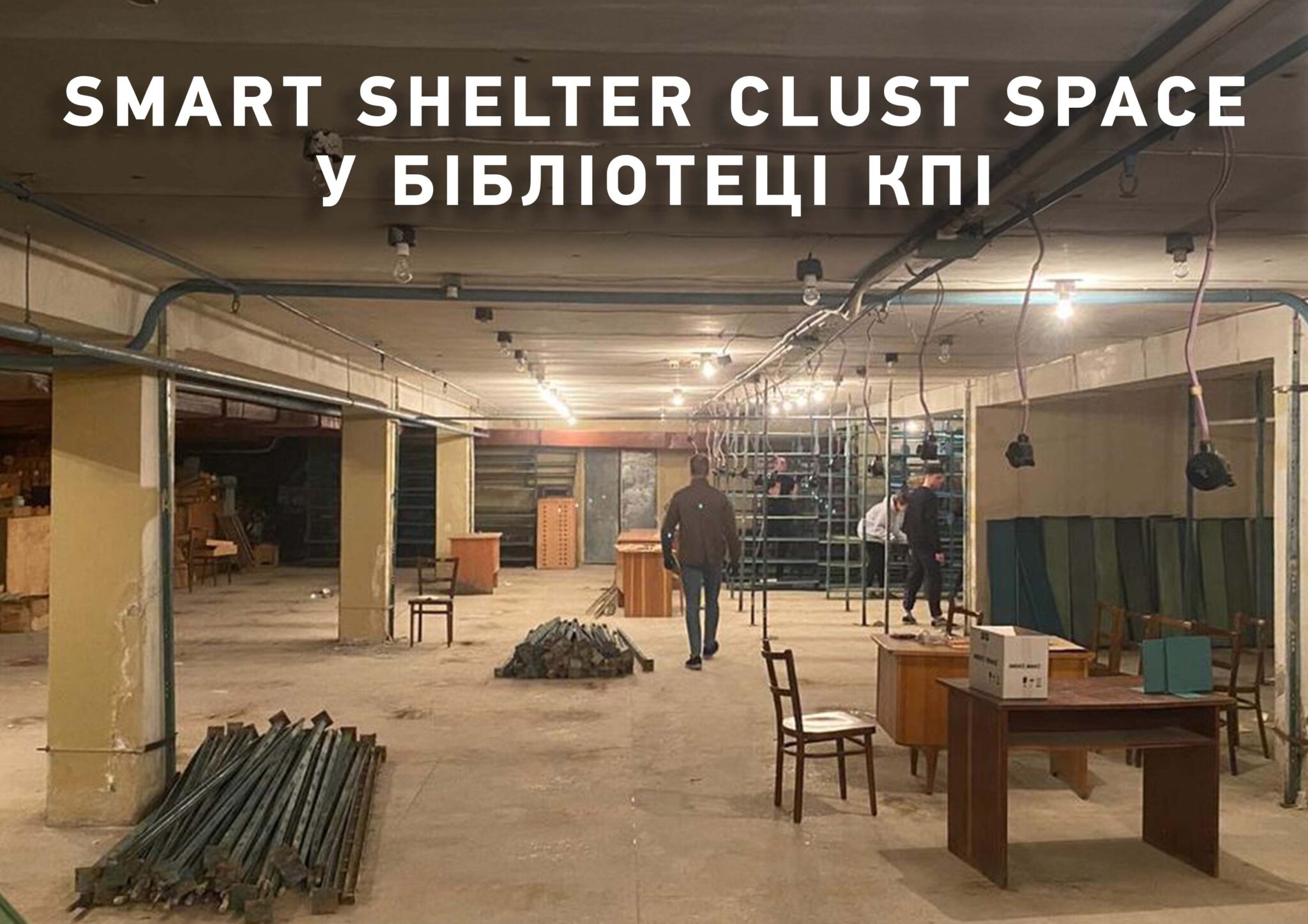 Smart Shelter CLUST Space in the KPI Library | Науково-технічна бiблiотека ім. Г. І. Денисенка